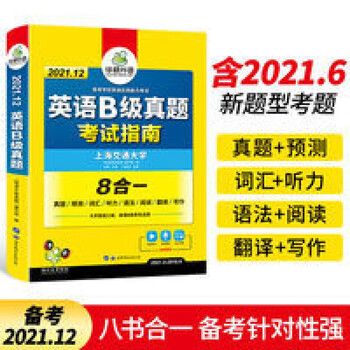 华研英语B级真题考试指南备考2021.12 英语三级b级历年真题试卷 英语B级真题考试指南