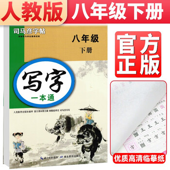 司马彦字帖 司马彦写字一本通 八年级下册 部编人教版 八年级字帖下册楷书练字帖手写体学生标准字体学生规范字体