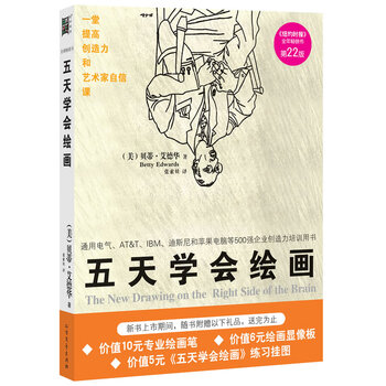 五天学会绘画【正版图书 无忧售后】 [美]贝蒂·艾德华（