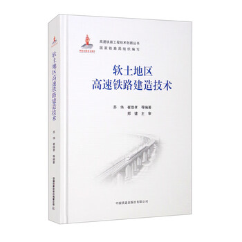 软土地区高速铁路建造技术