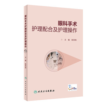 眼科手术护理配合及护理操作（配增值）