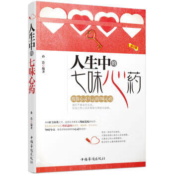 人生中的七味心药(修订版) 孙浩