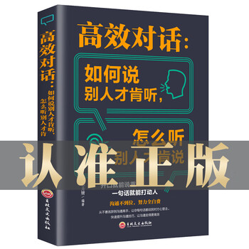 【 图书一元特价专区】高效对话 单本正版包邮 如何说别人才肯听怎么听别人才肯 口才训练心理学情商书籍说话技巧的书好好说话的艺术休心三会捡漏书籍