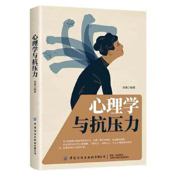 心理学与抗压力【保证正版】