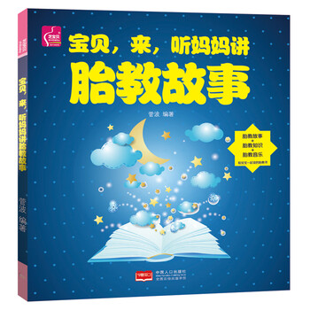 宝贝，来，听妈妈讲胎教故事 菅波