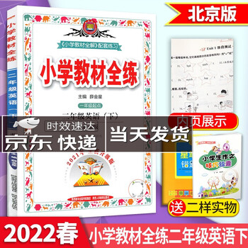 22春小学教材全练二年级英语下册北京版一年级起点 小学教材全解配套练习 英语北京版（一起点） 二年级英语下  北京版（一起点）