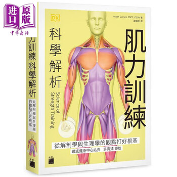 肌力训练科学解析 从解剖学与生理学的观点打好根基 港台原版 奥斯汀 科伦特 旗标