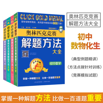 奥林匹克竞赛解题方法大全初中数学物理化学生物英语全套点击举一反三奥数教程教材奥赛经典全真试题思维训练 数学+物理+化学+生物 共4册