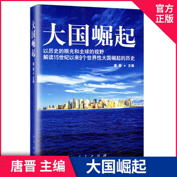  大国崛起唐晋主编 人民出版社以历史的眼光解读15世纪以来9个世界性大国崛起的历史 中国通史 历史书籍