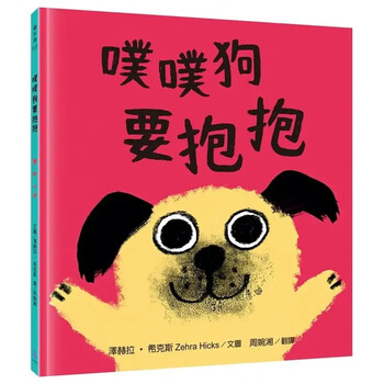 预售 澤赫拉-希克斯Zehra Hicks 噗噗狗要抱抱 水滴文化