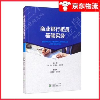 商业银行柜员基础实务