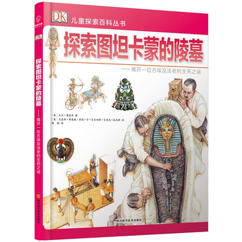 若晴童书：DK儿童探索百科丛书-探索图坦卡蒙的陵墓