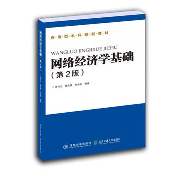 【新华正版】 网络经济学基础 麻元元,秦成德,刘扬林 清华大学出版社