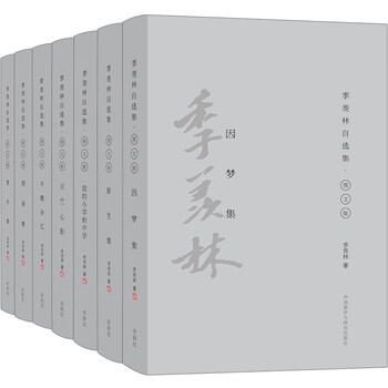 季羡林自选集限量精装珍藏版(套装共7册)