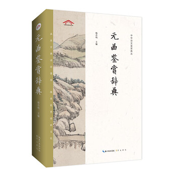 中华诗文鉴赏典丛------全十二册 唐诗宋词唐宋词 元曲鉴赏