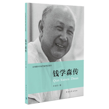 【京送自营同仓发货】共和国科学拓荒者传记系列：钱学森传 叶永烈 中国青年出版社