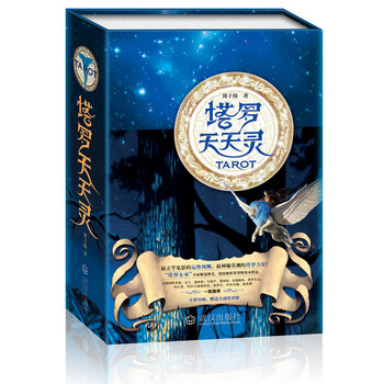 塔罗天天灵 [台湾]傅子绮 武汉出版社