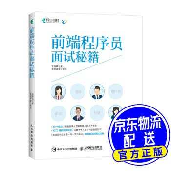 前端程序员面试秘籍(异步图书出品)