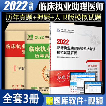 人卫版临床执业助理医师2022年人卫临床执业助理医师模拟试题解析+历年真题试卷+绝密押题试卷：全3册 模拟试题解析+历年真题试卷+绝密押题试卷共三册
