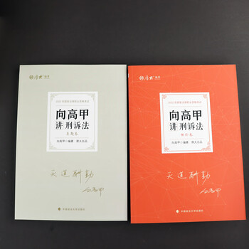 现货速发】厚大法考2022 向高甲讲刑诉法 理论卷+真题卷 资料司法考试教材法律资格职业考试客观题张