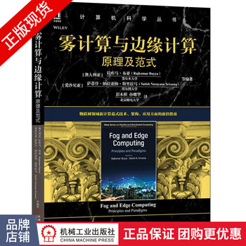 包邮 雾计算与边缘计算:原理及范式8066263