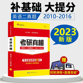 官方现货】2023考研真相英语二 2022考研圣经英二历年真题详解204英语二2003-2022年真题试卷MBA MPA MPAcc+研读版 管综199逐词逐句手译本送答题卡配套讲解视频音频 2023