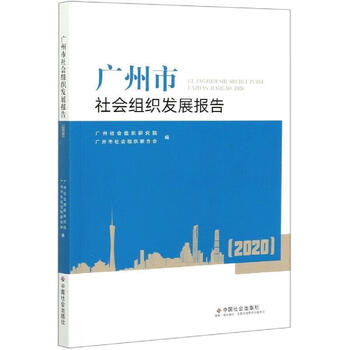 广州市社会组织发展报告(2020)9787508764382 中国社会出版社