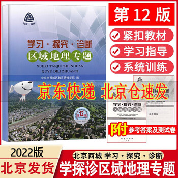 2022学习探究诊断 区域地理专题 第12版北京市西城区教育研修学院编 学探诊高中同步练习册