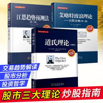 正版 道氏理论+艾略特波浪理论+江恩趋势预测法 全3册 股票三大理论全三册 股票金融证券 投资理财 股指期货零基础学炒