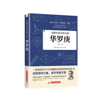 为数学而生的大师:华罗庚 李建臣