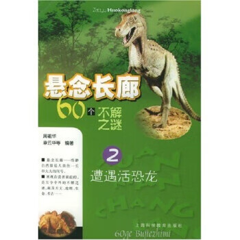 悬念长廊60个不解之谜2 周祖华等 上海科技教育出版社