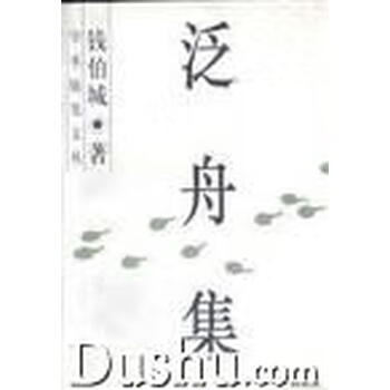 泛舟集 钱伯城