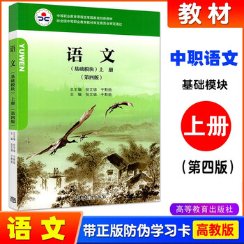 正版高教版中等职业学校教材 语文基础模块上册第四版倪文锦于黔勋主编高等教育出版社9787040523003中职生职高语文课本书