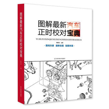图解汽车正时校对宝典【保证正版】