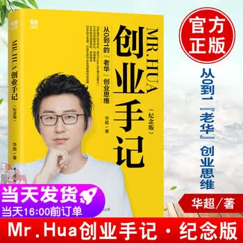 Mr.Hua创业手记（纪念版）从0到1的老华创业思维 华超著企业管理米课创始人华超创业故事毅冰料神正版书籍创业手记