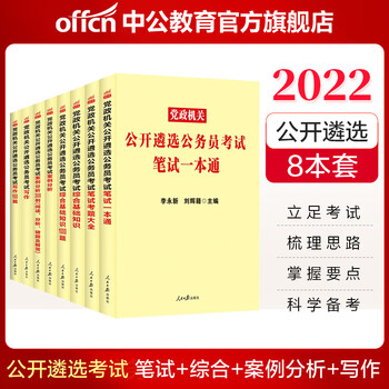 中公教育2022党政机关公开遴选真题教材公务员考试用书 写作一本通真题案例申论写作8本套 遴选笔试教材真题 通用