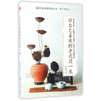 以自己喜欢的方式过一生