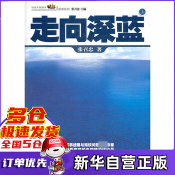 走向深蓝(上下)/话说中国海洋军事系列