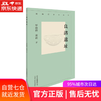 【正版图书】新编历史小丛书-良渚遗址