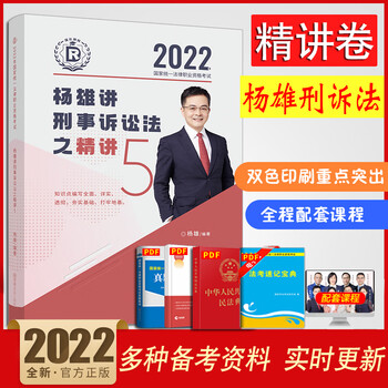 瑞达法考2022杨雄讲刑诉法之精讲卷司法考试2022教材法律职业资格考试原厚大法考