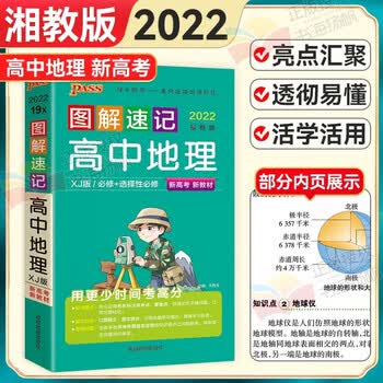 多选】PASS绿卡图解速记高中英语词汇短语句型语法知识手册 口袋书正版保障 地理（湘教版）   .