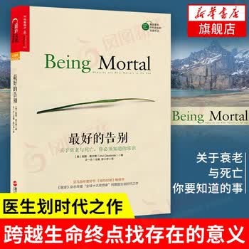 最好的告别 关于衰老与死亡你必须知道的常识 阿图·葛文德著