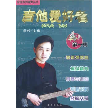 吉他爱好者(集)