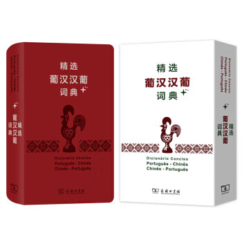 精选葡汉汉葡词典+ 张敏芬,张黎 商务印书馆