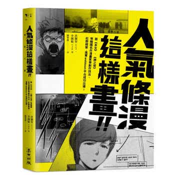 预售 洪兰智 人气条漫这样画！向 未生 、 神之塔 等韩国名作漫画家学创作技法、社群经营，进军Web