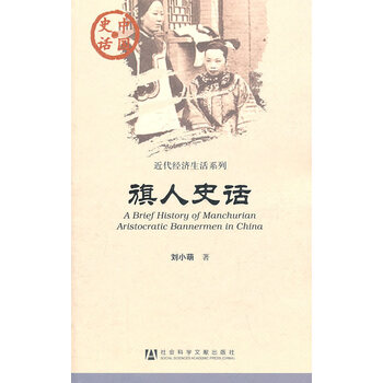 旗人史话 刘小萌　著 社会科学文献出版社