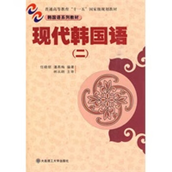 现代韩国语(二)(附MP3)【正版图书】