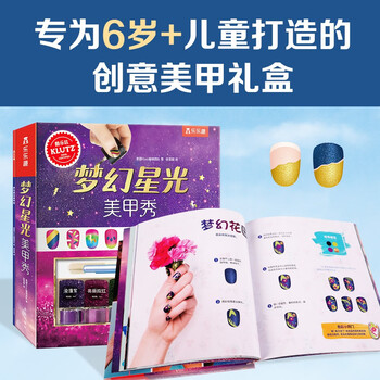 klutz-梦幻星光美甲秀（想象力+创造力+动手能力）儿童启蒙早教益智手工制作玩具书(中国环境标志产品 绿色印刷)