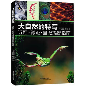 大自然的我写距.微距.显微摄影指南摄影风光摄影摄影艺术 图书