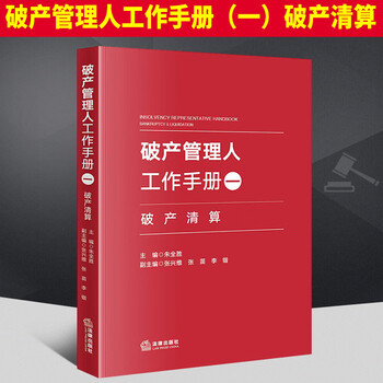 2021新书 破产管理人工作手册(一) 破产清算 朱全胜 破产业务 破产管理人工作规范实务指引 工作